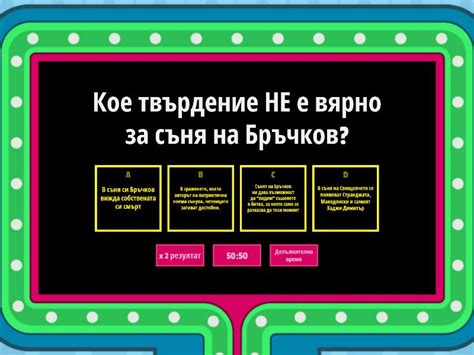 Проверка на знания върху Немили недраги Ii глава Gameshow викторина