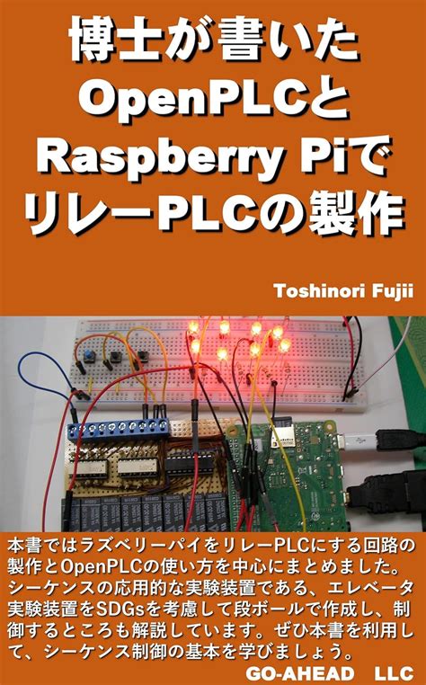 Jp 博士が書いたopenplcとraspberry Piでリレーplcの製作 Ebook 藤井敏則 本