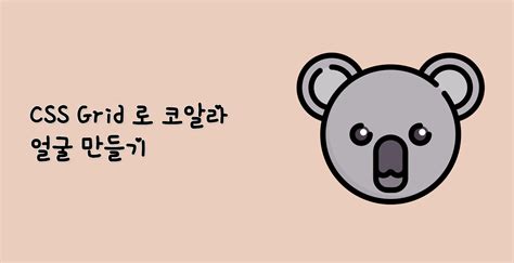 프로젝트 Css Grid 로 매력적인 코알라 얼굴 만들기 Labex