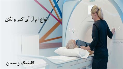 ام آر آی دیسک کمر،اقدامات قبل از Mri برای کمر و لگنعوارض آن
