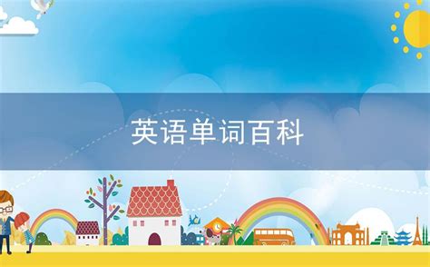 单词百科 tableau是什么意思tableau怎么发音tableau的解释和用法 瑞鸿网