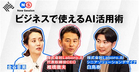 New Session 【実録】newspicksを変えた、バリューアップaiの真価 Newspicks