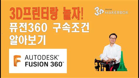 퓨전360 Constraints 구속조건 이해하기 Youtube