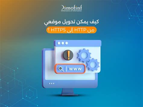 الفرق بين بروتوكولات و وكيف تحول موقعك إلى نسخة آمنة مدونة