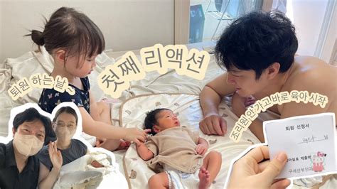 퇴원 날 🏥 조리원 안 가고 바로 육아 시작 💪 첫째 리액션 👼 Youtube