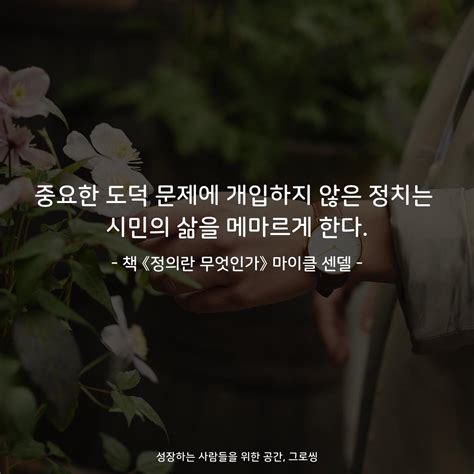 중요한 도덕 문제에 개입하지 않은 정치는 시민의 삶을 메마르게 한다 책 《정의란 무엇인가》 마이클 센델 그로씽