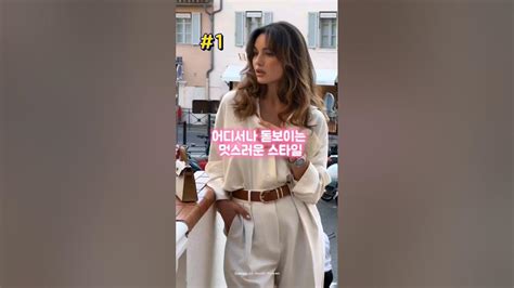 옷 잘입는 그녀들 어디서나 돋보이는 멋스러운 스타일 룩북 데일리룩 중년패션코디 Youtube