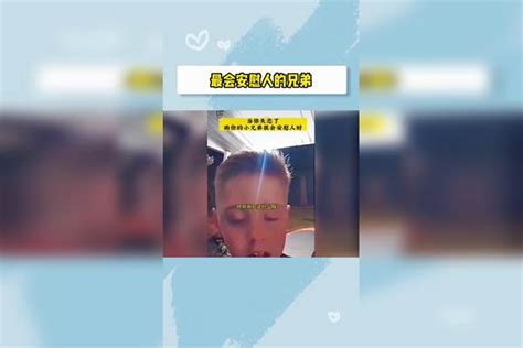 最会安慰人的兄弟