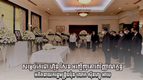 សម្តេចតេជោ ហ៊ុន សែន អញ្ជើញគោរពវិញ្ញាណក្ខន្ធអតីតនាយករដ្ឋមន្ត្រីជប៉ុន លោក ស៊ីនហ្សូ អាបេ Tnaot