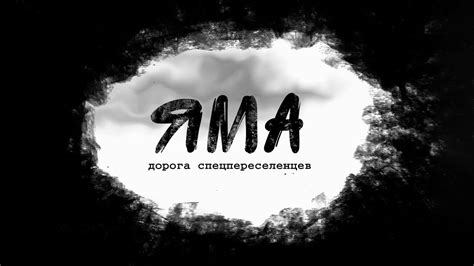 Яма Документальный фильм из цикла Антропология террора о трагедии спецпереселенцев Youtube