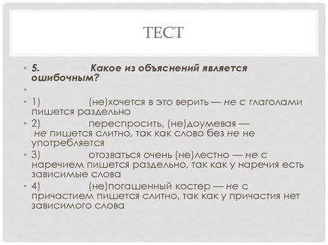 Повторение Слитное и раздельное написание не с существительными прилагательными глаголами