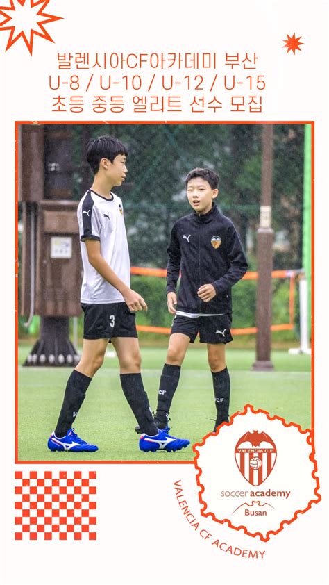 발렌시아cf 아카데미 부산에서 초등중등 엘리트반 선수를 모집합니다 🇪🇸 발렌시아cf와 동일한 육성 시스템 ⚽
