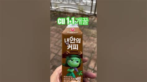 진짜 내안의 커피 개꿀 Cu Insideout2 1 1 도이치83 충주 수원 커피우유 커피 서울우유 Youtube
