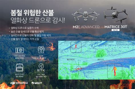 Linkedin 엠지아이티 페이지 봄철 산불 재난 예방을 위한 열화상 드론 솔루션” 열화상 센서가 장착된 산업용 드론으로 넓고 험난한 산림 지역을 효율적으로 예찰