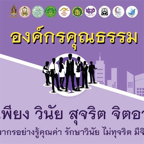 องค์กรคุณธรรม สำนักงานวัฒนธรรมจังหวัดเลย กระทรวงวัฒนธรรม