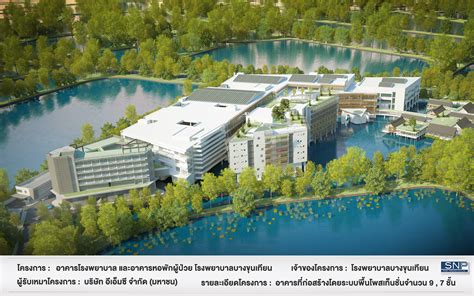 Project อาคารหอพักผู้ป่วย โรงพยาบาลบางขุนเทียน บริษัท เอสเอ็นพี โพส เท็นชั่น จำกัด