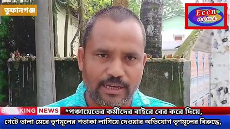 Eccn News অন্দরানফুলবাড়ী ১ নং গ্রাম পঞ্চায়েতের কর্মীদের বাইরে বের করে দিয়ে গেটে তালা। Youtube
