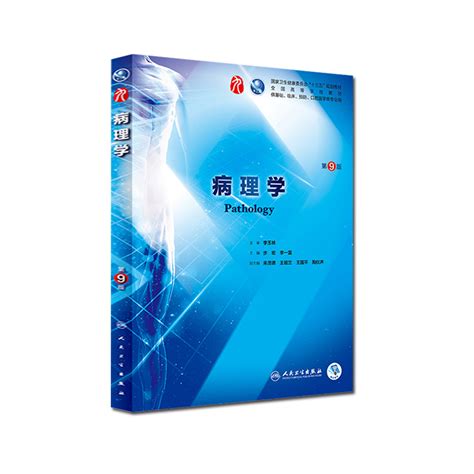 新版病理学第9版全国十三五本科临床规划教材第九版人卫版内科学外科学儿科学系统解剖学生理学病理学诊断学人民卫生出版社10版虎窝淘