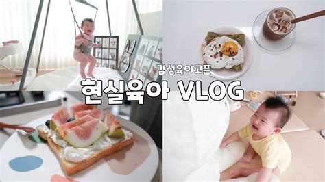 육아vlog 36주 육아일기감성육아하고 싶지만 현실육아 중브이로그8개월 아기졸리점퍼 타기무화과의 계절아보카도