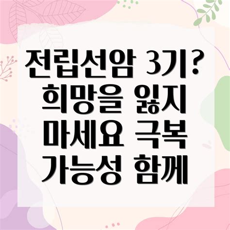 전립선암 3기 진단 희망을 잃지 마세요 극복 가능성과 함께하는 여정