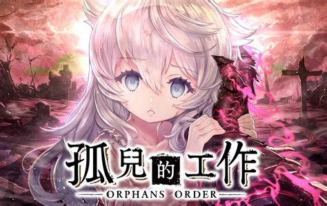 《孤兒的工作－orphans Order－》事前登錄於johren平台開始進行！ Gash 數位娛樂服務平台 遊戲點數儲值 熱門遊戲