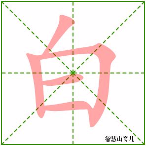 白的笔顺 笔画数：5 拼音：bái 部首：白 智慧山