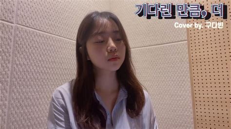 검정치마 ‘기다린 만큼 더 Cover By 구다빈 Youtube
