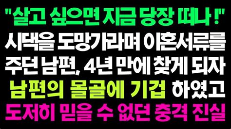 실화사연 시댁을 도망가라며 이혼서류를 주던 남편을 4년만에 찾게 되자 남편의 몰골에 기겁하였고 도저히 믿을 수 없는 충격진실ㅣ라디오드라마ㅣ사이다사연ㅣ Youtube