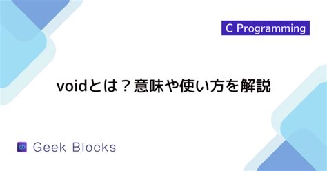[c言語] Staticとconstの違いや”static Const”の意味や使い方を解説 Geekblocks