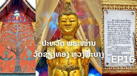 Ep16 ປະຫວັດ ພຣະໝ່ານ ວັດຊຽງທອງ ຫຼວງພະບາງ Youtube