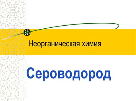 Сероводород и его свойства - презентация онлайн