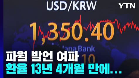 파월 발언 여파환율 13년 4개월 만에 1350원 돌파 Ytn Youtube