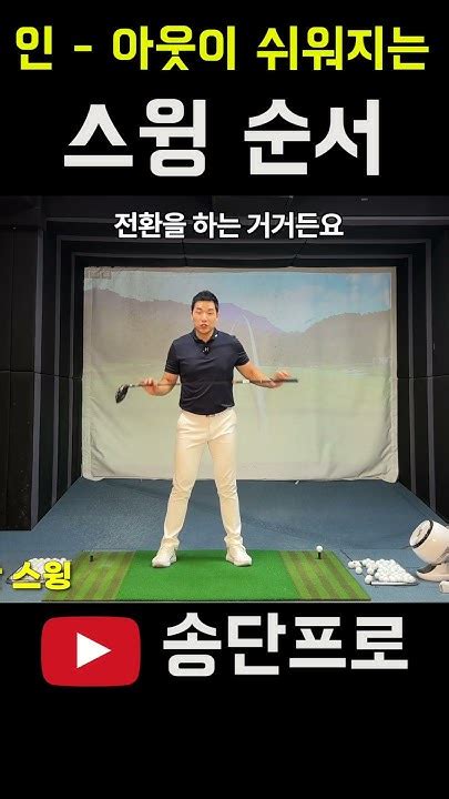 짧레슨 인 아웃이 쉽게되는 스윙 순서 Youtube