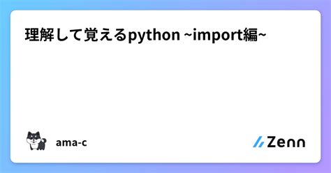 理解して覚えるpython ~import編~