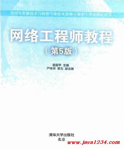 网络工程师教程 第五版 PDF 下载 Java知识分享网 免费Java资源下载
