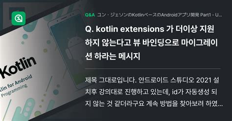 Kotlin Extensions 가 더이상 지원하지 않는 Inflearn コミュニティ Qanda