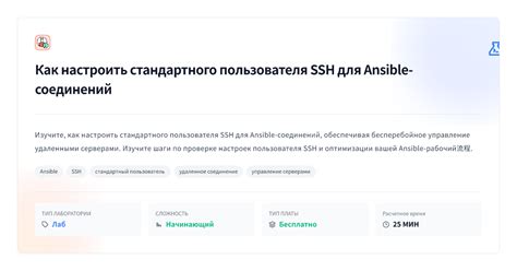 Как настроить пользователя Ssh по умолчанию для подключений Ansible Labex