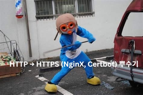 삽질 Docker Compose에서 변환하기 Nginx Certbot