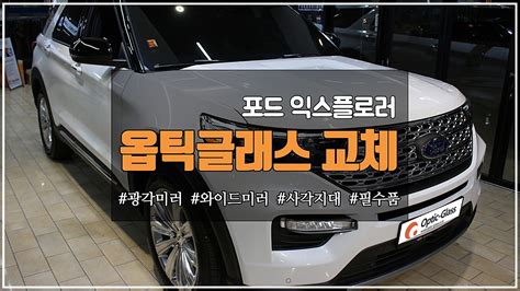 2020년형 포드 익스플로러 옵틱글래스 교체방법 No1105 네이버 Tv