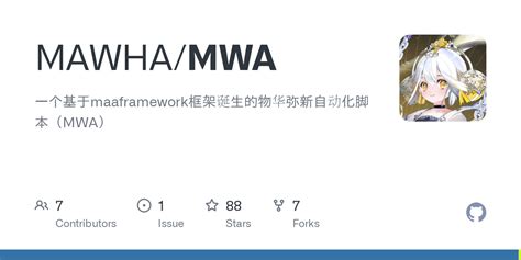 Github Mawhamwa 一个基于maaframework框架诞生的物华弥新自动化脚本（mwa）