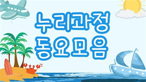 동요연속듣기😍 예쁜 마음을 키워주는 누리과정 동요모음💖 동요 부르며 오늘도 기분 좋은 하루 보내세요🍬 유치원동요ㅣ유아동요ㅣ어린이집동요ㅣ누리과정동요ㅣ최신동요ㅣ인기동요