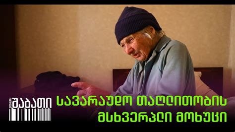 სავარაუდო თაღლითობის მსხვერპლი მოხუცი Youtube