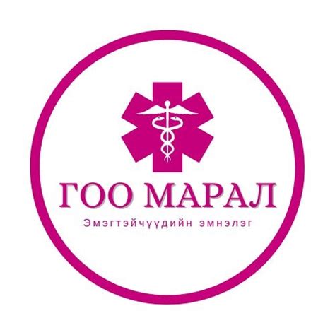 Гоо Марал Гоо Марал эмэгтэйчүүдийн эмнэлэг