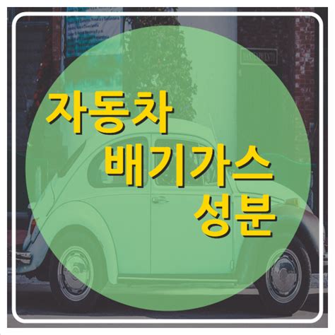 자동차 배기가스 성분 주의해야할것은 네이버 블로그