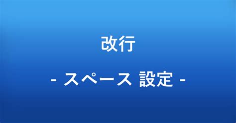 wordで改行後にスペースを設定する方法｜office hack