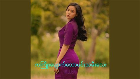 ကကြိုးပျောက်သောမင်းသမီးလေး Youtube