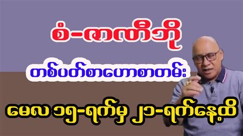 မေလ ၁၅ရက်မှ ၂၁ရက်ထိ တစ်ပတ်စာဗေဒင်ဟောစာတမ်း Youtube