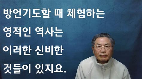 방언기도할 때 체험하는 영적인 역사는 이러한 신비한 것들이 있지요기도치유집회월화금토예약02 3474 0675치료말씀tv
