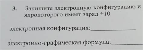 помогите плиз Запишите электронную конфигурацию электронно графическую формулу атома ядро