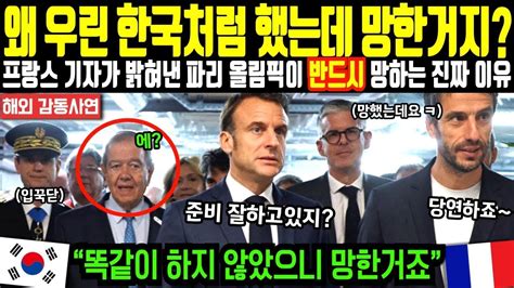 해외감동사연 왜 우린 한국처럼 했는데도 망한 거지” 프랑스 기자가 밝힌 파리 올림픽이 망할 수밖에 없는 진짜 이유 해외